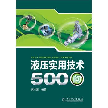 液压实用技术500问