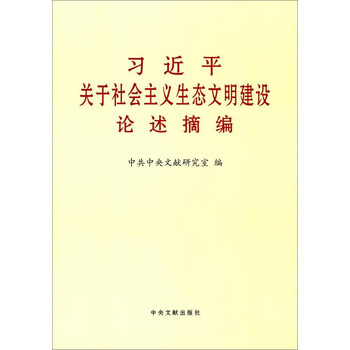 习近平关于社会主义生态文明建设论述摘编