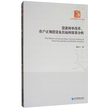 正版 贷款利率改革、农户正规~~及其福利效果分析(经济管理学术文库金融类)978750965305