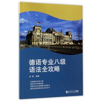 德语专业八级语法全攻略