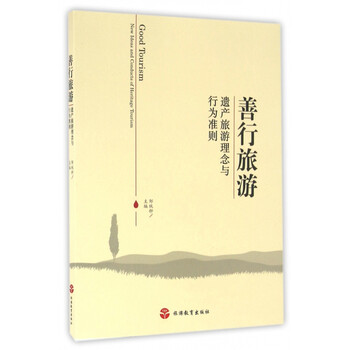 善行旅游(遗产旅游理念与行为准则)