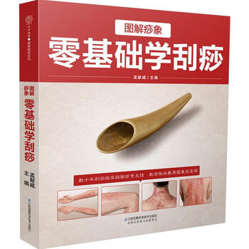 图解痧象-零基础学刮痧