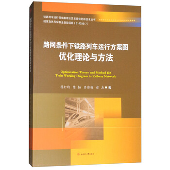 路网条件下铁路列车运行方案图优化理论与方法