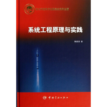 系统工程原理与实践(精)