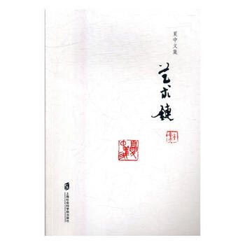 夏中义集:卷:艺术链 国学/古籍 书籍