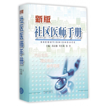 社区医师手册(新版)