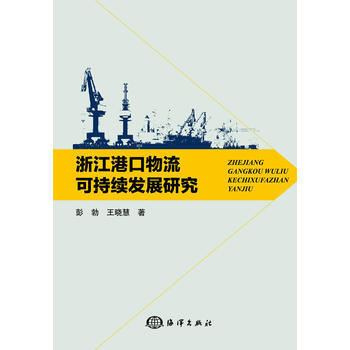 浙江港口物流可持续发展研究 彭勃,王晓慧