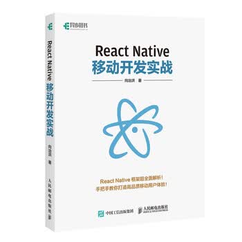   react native移动开发实战9787115470966人民邮电
