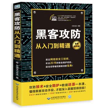  黑客攻防从入门到精通9787830025434