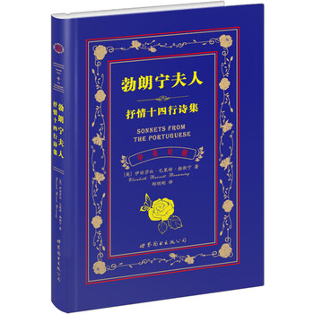 勃朗宁夫人抒情十四行诗集（中英对照）