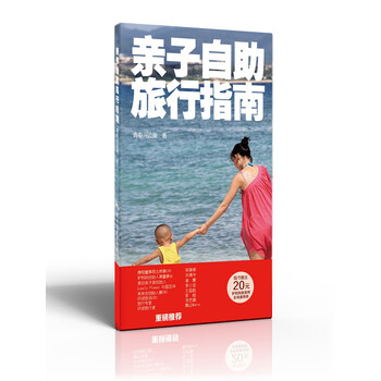 亲子自助旅行指南9787503252969中国旅游