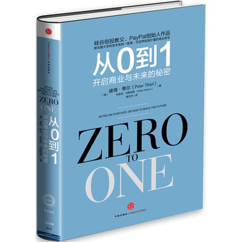 从0到1 开启商业与未来的秘密 [Zero to One]
