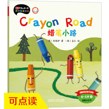 丽声我的第一套亲子英文绘本：蜡笔小路（4-5岁下 点读版）