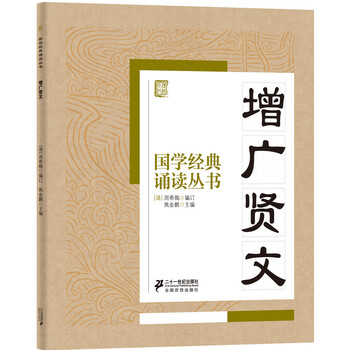 国学经典诵读丛书：增广贤文