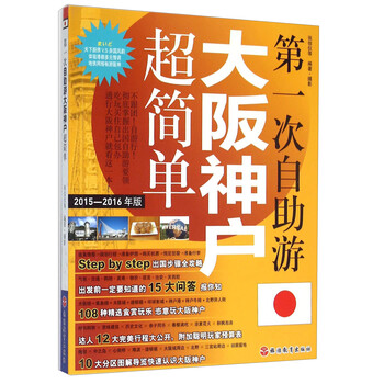 第一次自助游大阪神户超简单（2015-2016年版）