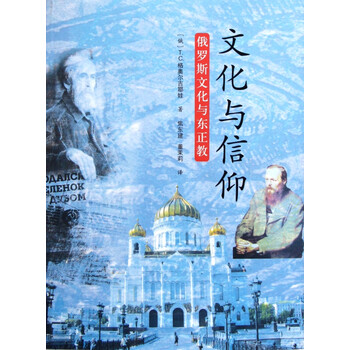 文化与信仰(俄罗斯文化与东正教)