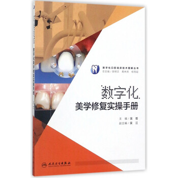 数字化美学修复实操手册/数字化口腔临床技术图解丛书