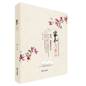 {正版新书}家和万事兴9787516635827