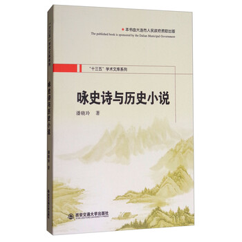 咏史诗与历史小说/“十三五”学术文库系列