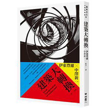 建筑大转换 建筑设计/ 伊東豊雄 /港台原版图书书籍