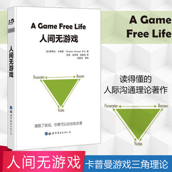 预售 今日TA系列：人间无游戏     （美）斯蒂夫卡普曼 著    世图心理TA系列丛书