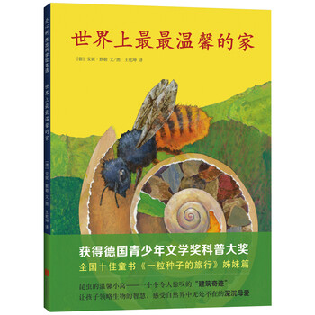 世界上最最温馨的家 （爱心树童书）