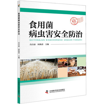 食用菌病虫害安全防治