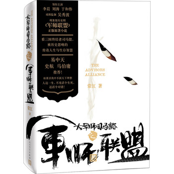 正版 大军师司马懿之军师联盟9787020135301
