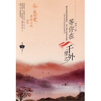 我的爱 亲情小说系列：等你在千里之外