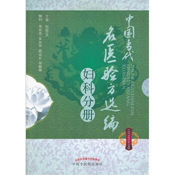中国当代名医验方选编-妇科分册 9787513213523
