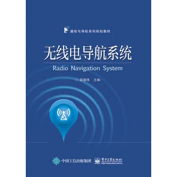 无线电导航系统9787121259524
