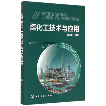 煤化工技术与应用