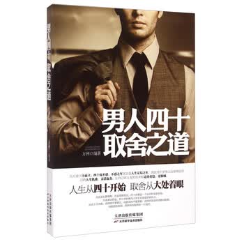 男人四十取舍之道9787530895856天津科技