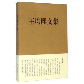 王均熙文集