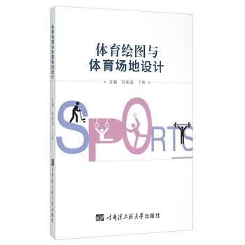 体育绘图与体育场地设计