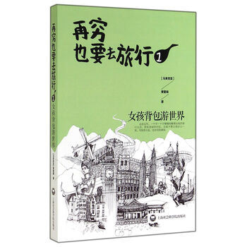再穷也要去旅行(1女孩背包游世界)