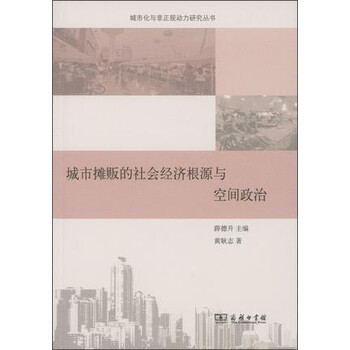城市摊贩的社会经济根源与空间政治