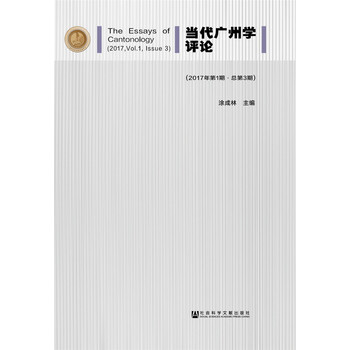 当代广州学评论（2017年第1期 总第3期）