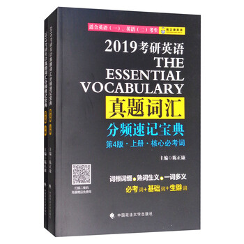 2019考研英语真题词汇分频速记宝典（套装上下册）