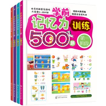 学前记忆力培养游戏书（套装4册）