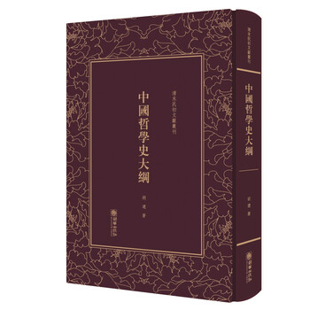正版 清末民初文獻叢刊：中国哲学史大纲9787505440807