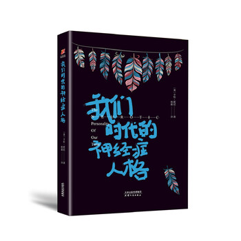 我们时代的神经症人格（精装）9787201123288