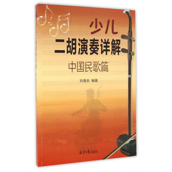 少儿二胡演奏详解(中国民歌篇)