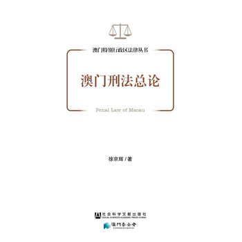 澳门刑法总论