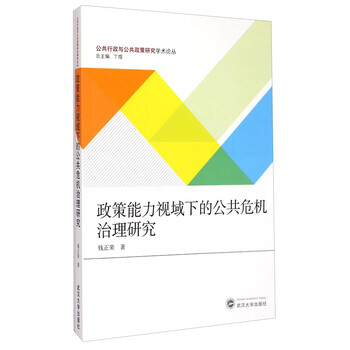 政策能力视域下的公共危机治理研究