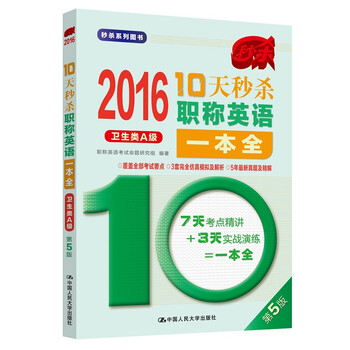 2016-10天秒杀职称英语一本全  卫生类A级（第5版）9787300213613