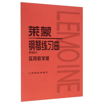 莱蒙钢琴练习曲：作品37（实用教学版）