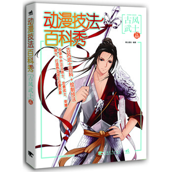 正版 动漫技法百科秀．古风武士篇9787515310879
