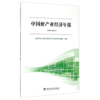 中国虾产业经济年报（2013-2014）