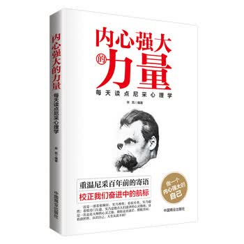 内心强大的力量：每天读点尼采心理学